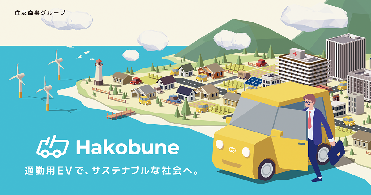 株式会社Hakobune | 通勤用EV × 職場充電サービス